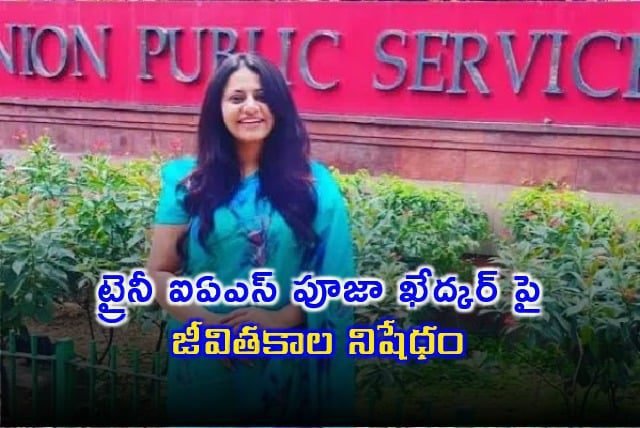 Pooja Khedkar Lifetime Ban : వివాదాస్పద ట్రైనీ ఐఏఎస్ పూజా ఖేద్కర్ పై ...