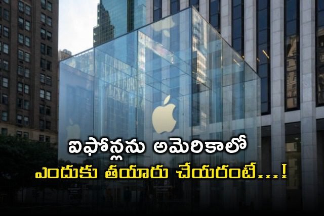 Apple IPhone Manufacturing అమెరికాలో ఐఫోన్లు ఎందుకు తయారు కావు ...